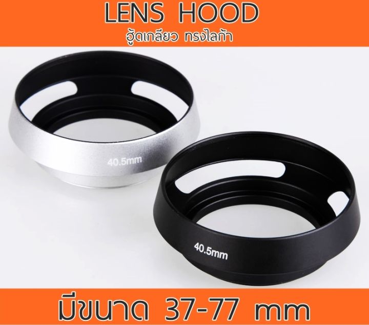 ฮูดโลหะ ทรงไลก้า Lens Hood 37-82mm สีดำ เงิน | Lazada.co.th