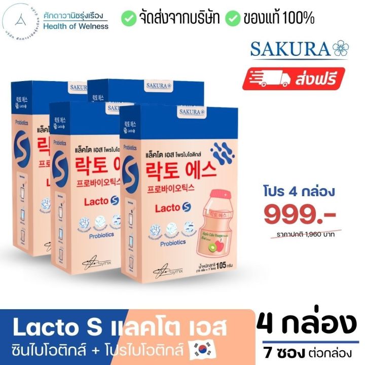 Lacto S แลคโต เอส รสโยเกิร์ต โปร 4 กล่อง ส่งฟรี ซินไบโอติกส์ + โพรไบโ ...