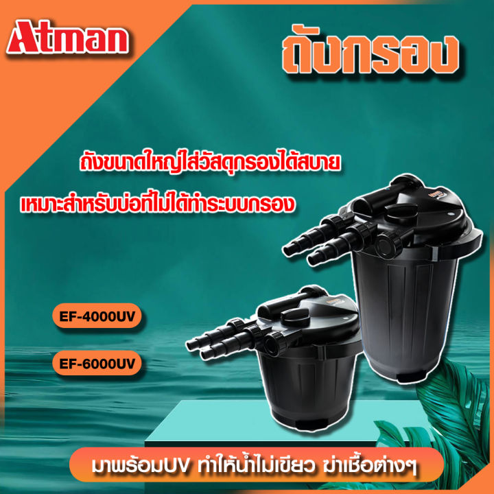 ATMAN เครื่องกรอง รุ่น EF-4000uv EF-6000uv ถังกรอง ถังกรองนอกบ่อปลา ...