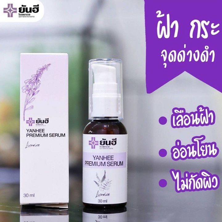 [ของแท้] ยันฮีพรีเมี่ยมเซรั่ม YANHEE PREMIUM SERUM 30ml. ยันฮีเซรั่ม ...