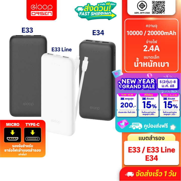 [ศักราชใหม่ลดจัดหนัก] Eloop E33 / E33 Line / E34 แบตสำรอง 10000mAh ...