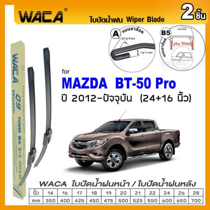 WACA ใบปัดน้ำฝน Q9 jc for Mazda BT-50Pro 4ประตู CAB ปี 2006-ปัจจุบัน หลัง (2ชิ้น) WC2 FSA ...
