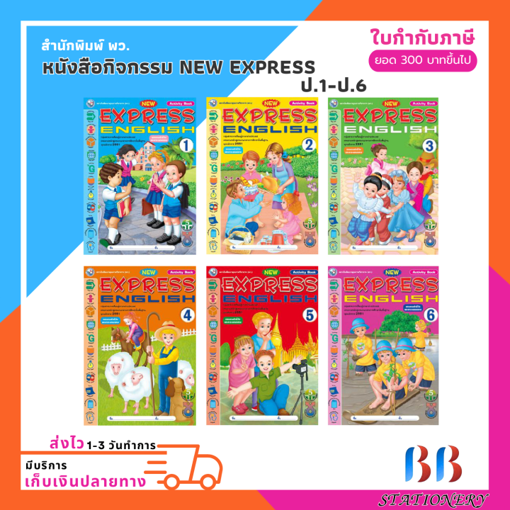 หนังสือกิจกรรม รายวิชาพื้นฐาน ภาษาอังกฤษ NEW EXPRESS ENGLISH Activity ...