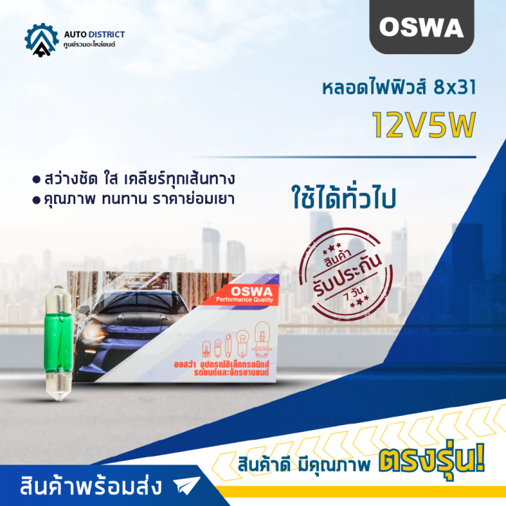 💡OSWA หลอดไฟฟิวส์ 8x31 12V5W แสงสีเขียวจำนวน 1 กล่อง 10 ดวง💡 | Lazada.co.th