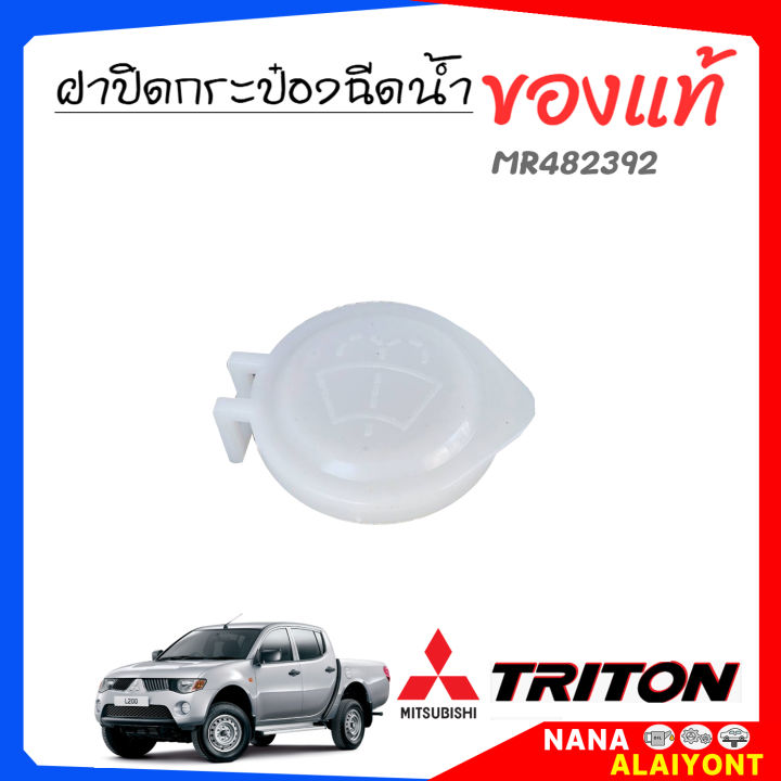 ฝาปิดกระปุกฉีดน้ำ ฝาปิดกระป๋องฉีดน้ำ MITSUBISHI Triton ไตรตัน { ของแท้ ...