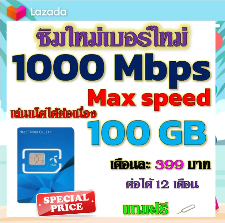 🧿ซิมโปรเทพ 1000M MaxSpeed 100GB DTAC แถมฟรีเข็มจิ้มซิม🧿 | Lazada.co.th
