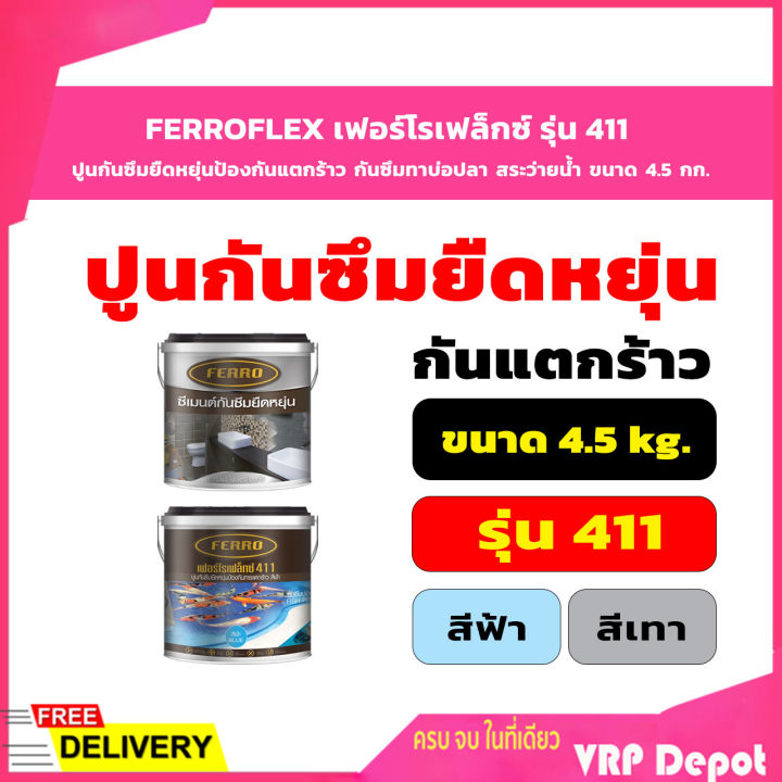 FERROFLEX เฟอร์โรเฟล็กซ์ รุ่น 411 ปูนกันซึมยืดหยุ่นป้องกันแตกร้าว กัน ...