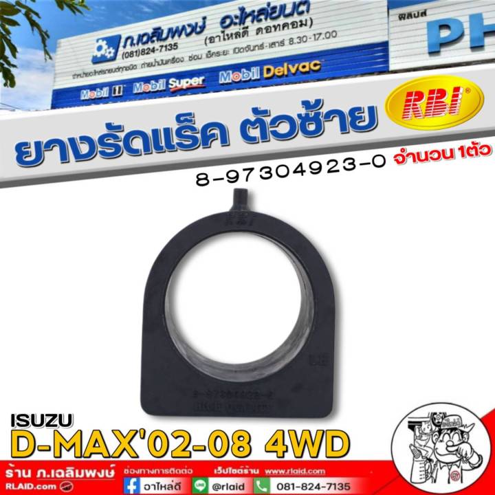 ยางรัดแร็ค ตัวซ้าย ISUZU D-MAX'02-08 4WD ยางรัดแร็ค ยี่ห้อ RBI รหัส 8 ...