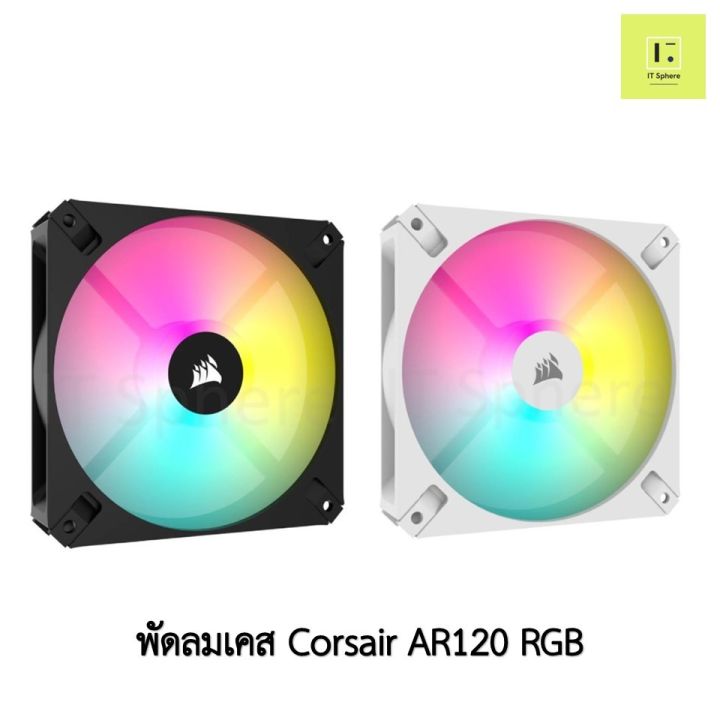 [ศูนย์ไทย] Corsair AR120 RGB พัดลมเคส สีดำ สีขาว 1ตัว 3ตัว พัดลม ...