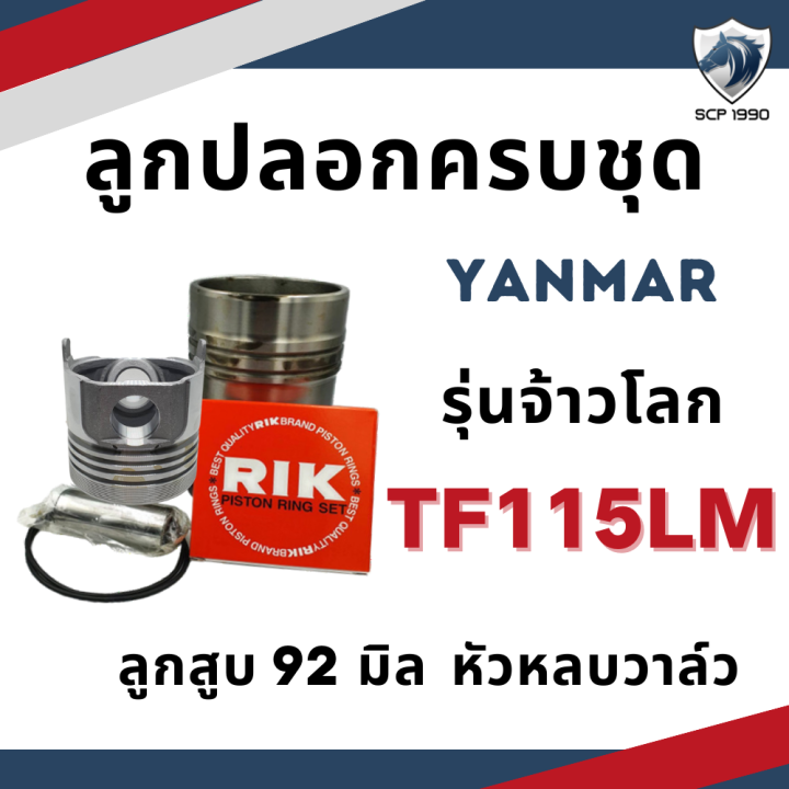 อะไหล่ชุด ยันม่าร์ จ้าวโลก TF115LM ลูกปลอกครบชุด อะไหล่รถไถยันม่าร์ TF ...