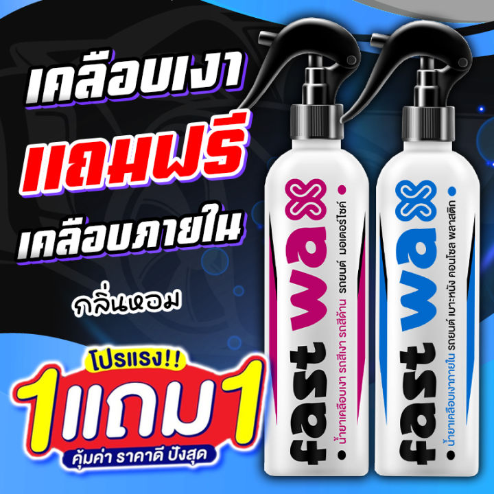 ซื้อ 1 แถม 1 FAST WAX น้ำยาเคลือบเงา+เคลือบภายใน รวม 500ML. เคลือบรถ สูตรเพิ่มสารเคลือบเงา 10 ...