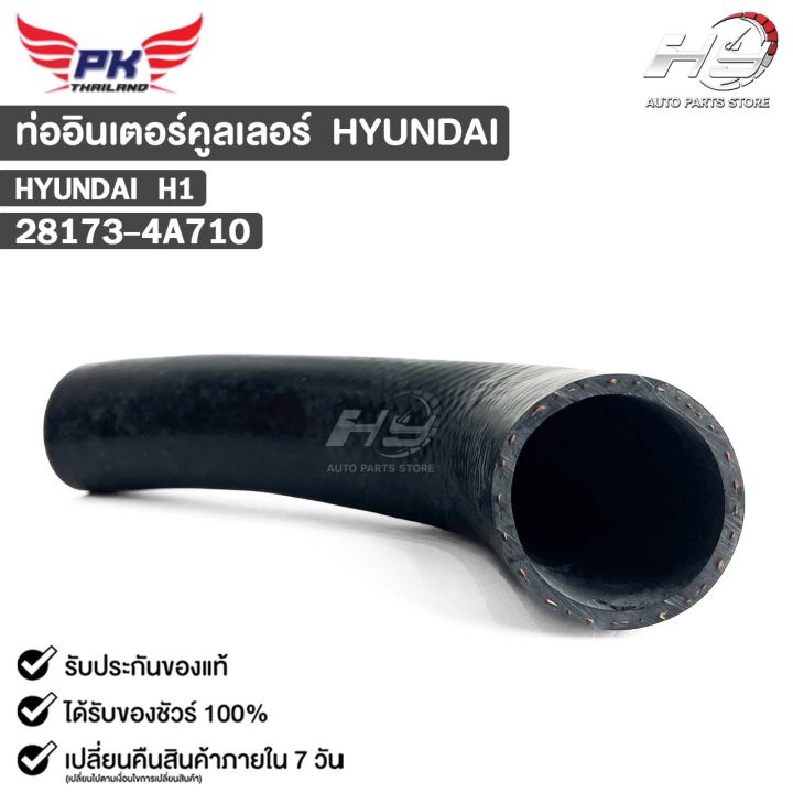 ท่ออินเตอร์คูลเลอร์ HYUNDAI H1 ท่อรถยนต์ ฮุนได เอชวัน 28173-4A710 ...