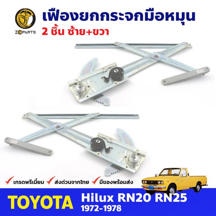 เฟืองยกกระจก มือหมุน Toyota Hilux RN20 RN25 1972-78 คู่หน้า ซ้าย ขวา ...