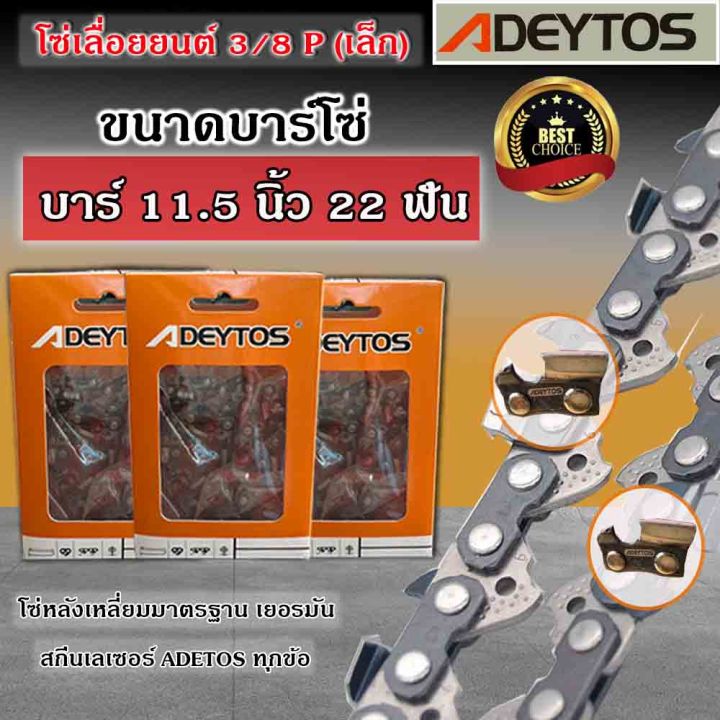 โซ่ เลื่อยยนต์ 3/8 P เลื่อยไม้ เกรดเยอรมัน ADEYTOS มีให้เลือก 12นิ้ว-25นิ้วรับประกันความพอใจไม่ ...
