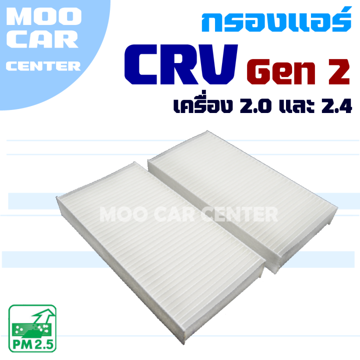 กรองแอร์ Honda CRV G2 ปี 2002-2006 (ฮอนด้า ซีอาร์วี) CR-V | Lazada.co.th