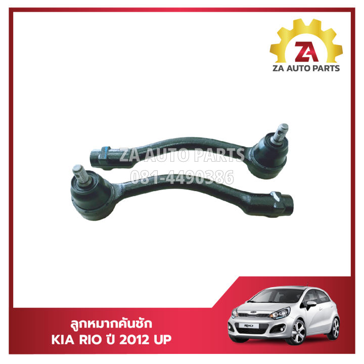ลูกหมากคันชัก KIA RIO ปี2012 UP #568201W000,#568201W090 | Lazada.co.th