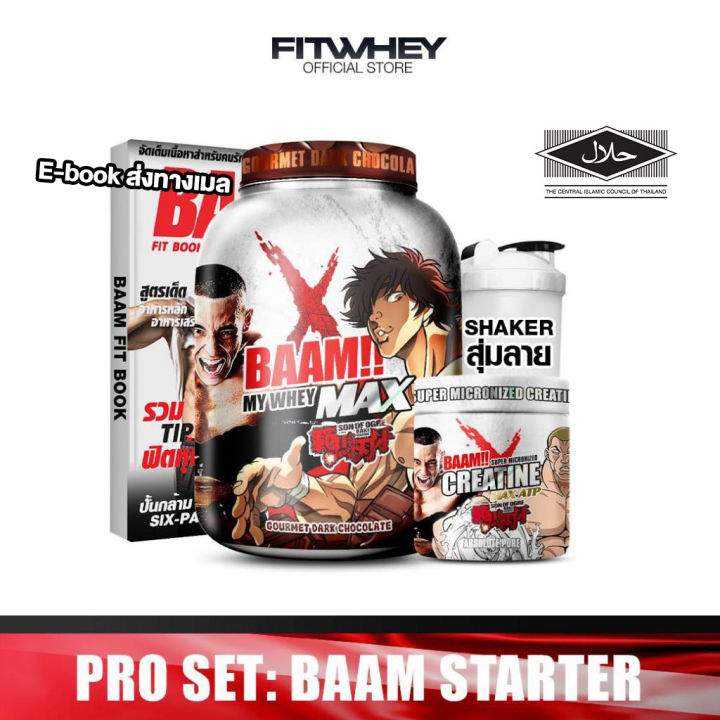 [ชุดโปรโมชั่นเซ็ต] BAAM BAKI STARTER SET (5 LB) เวย์โปรตีนเซ็ตคุ้มค่า | Lazada.co.th