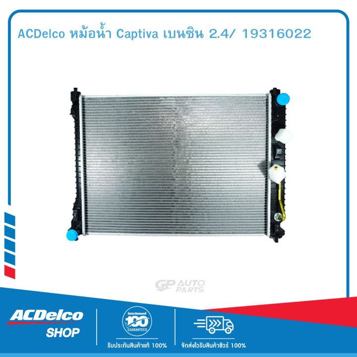 ACDelco หม้อน้ำ Captiva เบนซิน 2.4/ 19316022 | Lazada.co.th