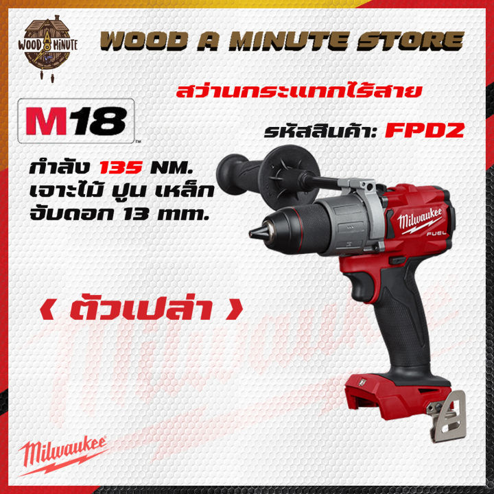 Milwaukee M18 FPD2 สว่านกระแทกไร้สาย 18 V (มีให้เลือกซื้อตัวเปล่า หรือ ...