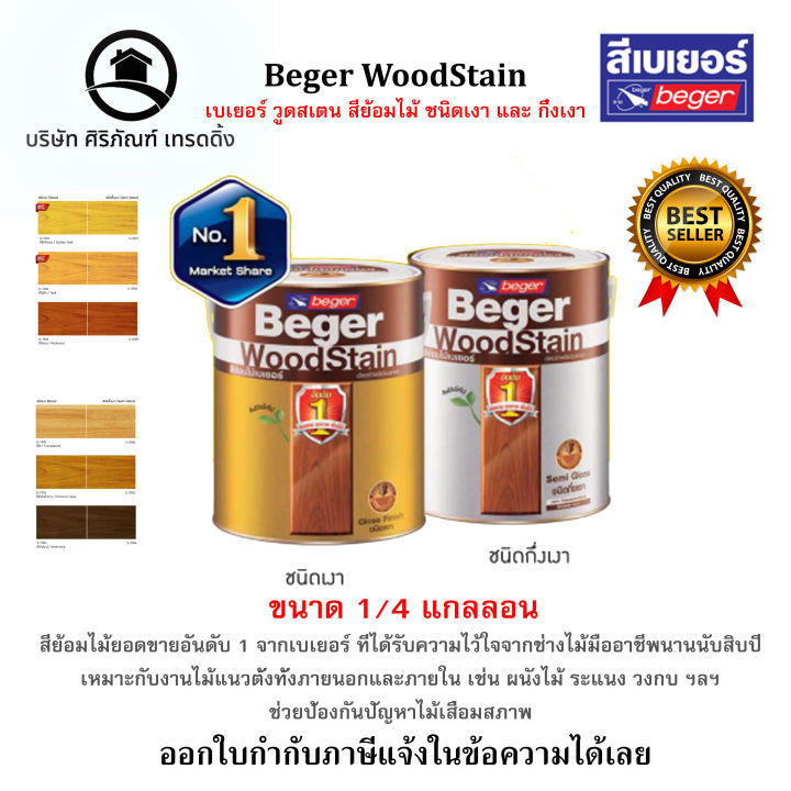 Beger สีย้อมไม้ เบเยอร์ วู๊ดสเตน ชนิดเงาและกึ่งเงา ขนาด 1/4Gallon ...
