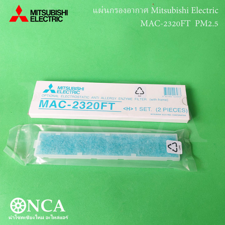 MAC-2320FT แผ่นกรองอากาศ Mitsubishi Electric (แบบมีกรอบ) แผ่นฟอกอากาศ ...