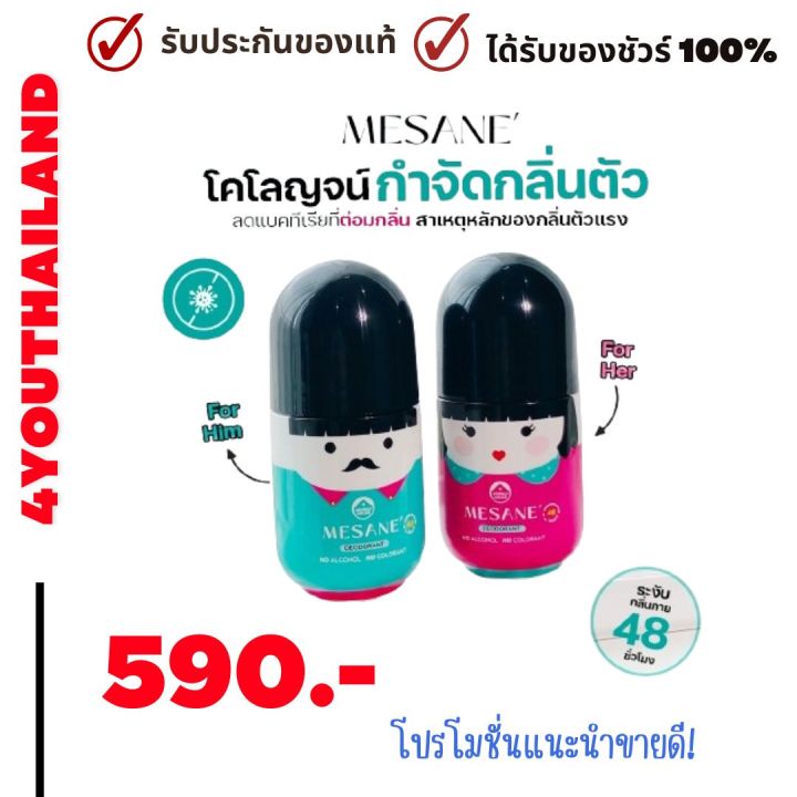 mesane โรลออน pichlook ของแท้ เมซาเน่ พิชลุค โรลออนระงับกลิ่น โคโลจน์ตัวหอม แก้กลิ่นตัวเหม็น ...