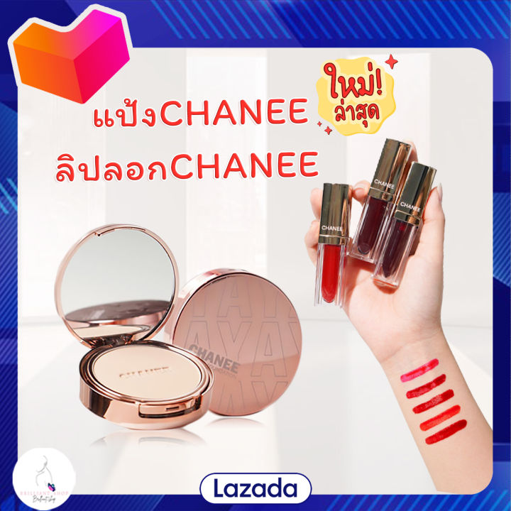 แป้งพัฟชานี CHANEE + ลิปลอก CHANEE ติดทน คุมมัน ปกปิด กันน้ำ กันแดด 50 ...