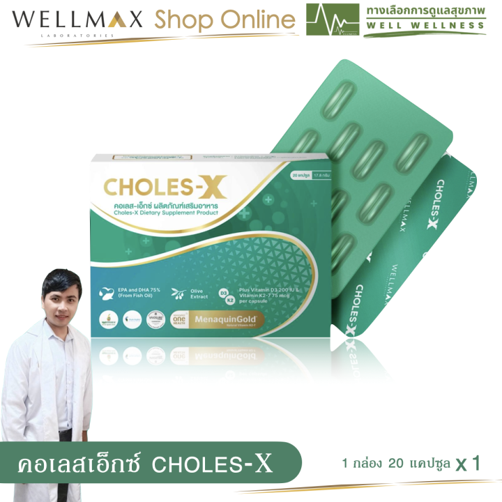 Choles-x คอเลสเอ็กซ์ | Lazada.co.th