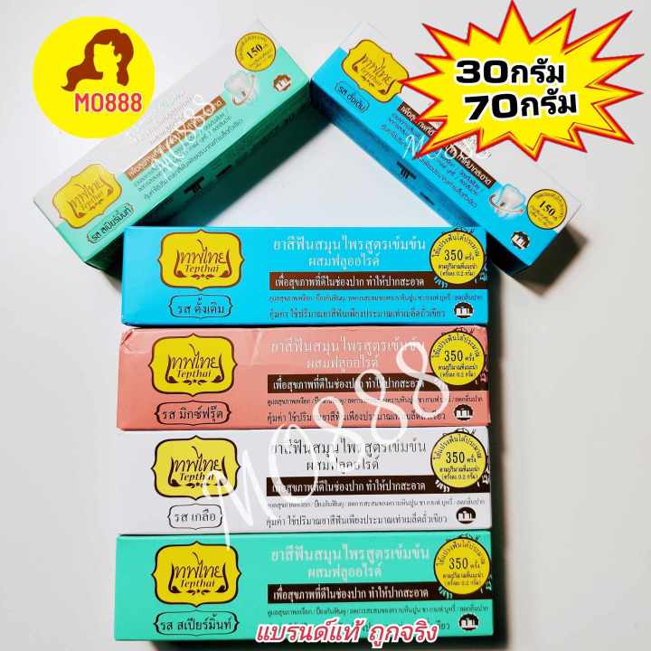 ยาสีฟันเทพไทย TEPTHAI ขนาด 70g. และ 30g ของแท้100% | Lazada.co.th