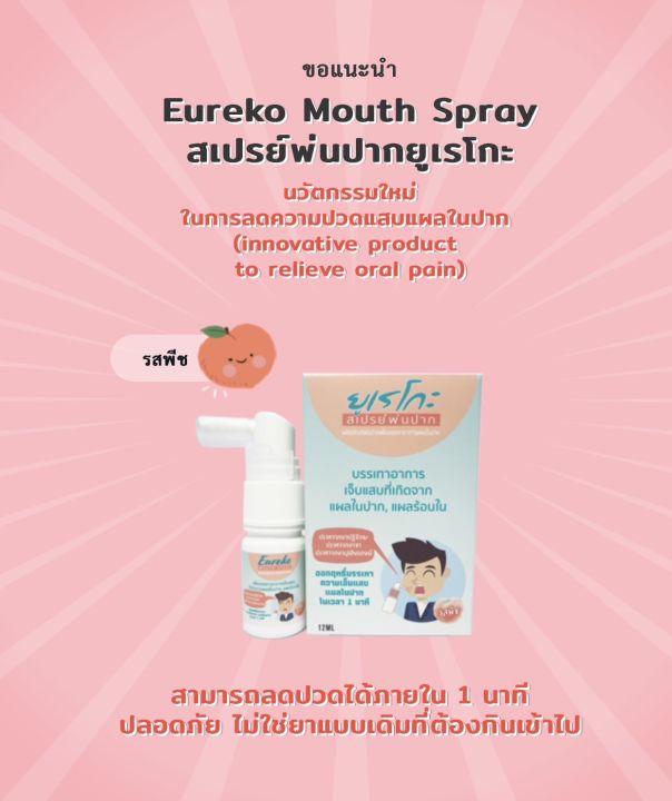 สเปรย์พ่นปาก บรรเทาอาการเจ็บแผลร้อนใน และมือเท้าปาก Eureko Mouth Spray .EXP.2024.10.31 | Lazada ...