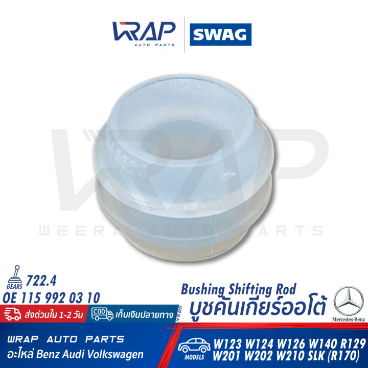 ⭐ BENZ ⭐ บูชคันเกียร์ออโต้ | เบนซ์ รุ่น W123 W124 W126 W140 W201 ( 190E ...