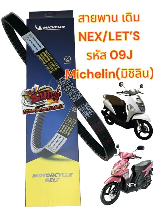สายพาน (ขับเคลื่อน) NEX/LET (09J) เดิม MICHELIN (มิชิลิน) | Lazada.co.th