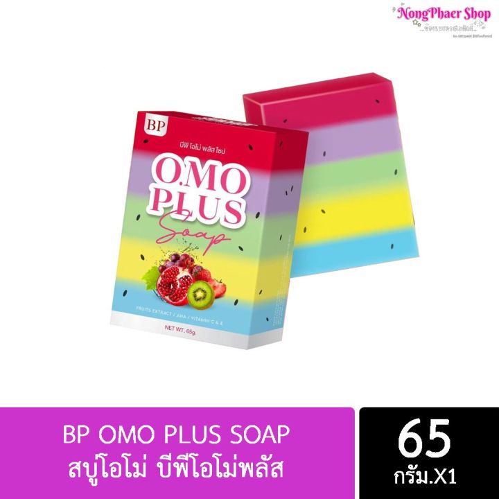 สบู่โอโม่ บีพีโอโม่พลัส BP OMO PLUS SOAP 65 กรัม | Lazada.co.th