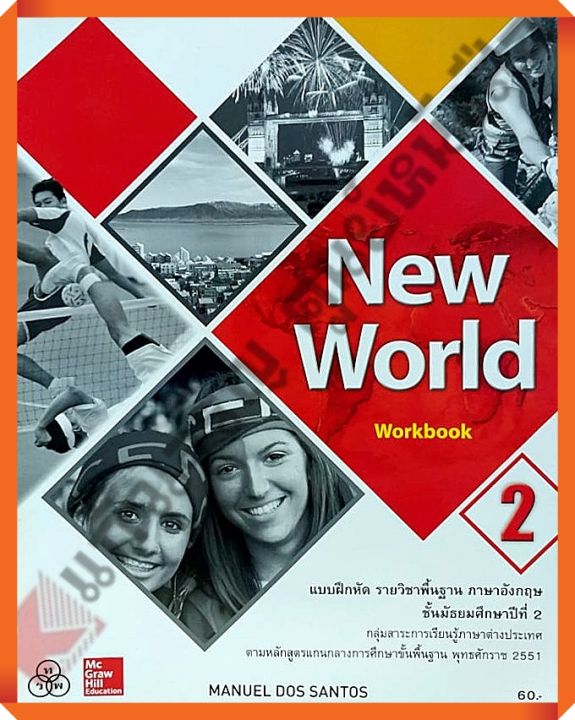 แบบฝึกหัด New World ม.2 #ทวพ | Lazada.co.th