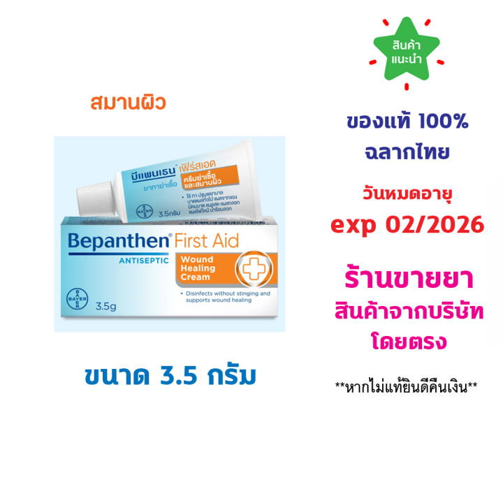 🔥แท้100% พร้อส่ง🔥 BEPANTHEN FIRST AID 3.5 g บีแพนเธน เฟิร์สเอด สมานผิว 3.5 กรัม ครีมฆ่าเชื้อ ...
