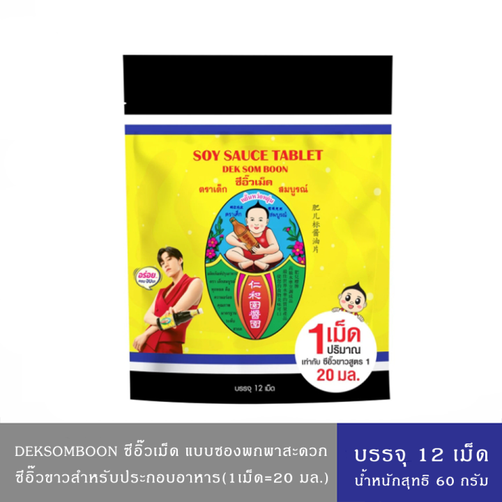 Soy Sauce Tablet ซีอิ๊วเม็ด ตราเด็กสมบูรณ์ แบบซอง 60 กรัมพกพาสะดวก ...