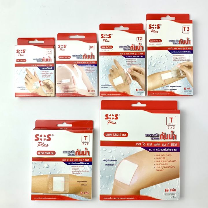 SOS Plus พลาสเตอร์ใสปิดแผล กันน้ำ T series รุ่น T1-B T1 S M T2 T3 T4 ...