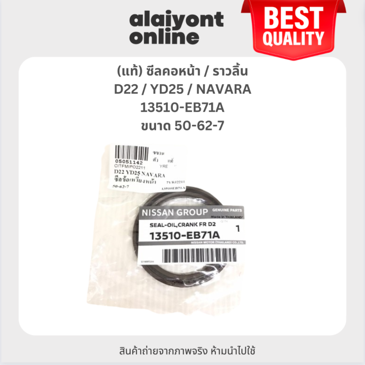 (แท้) ซีลคอหน้า / ซีลข้อเหวี่ยงหน้า NISSAN D22 / YD25 / NAVARA นิสสัน ...