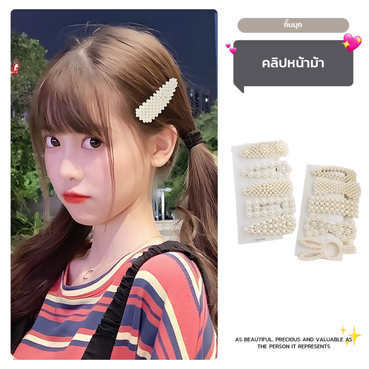 เวอร์ชั่นเกาหลีของกิ๊บติดผมแฟชั่นที่ขายดีที่สุด, กิ๊บมุกหวาน กิ๊บติดผม ...