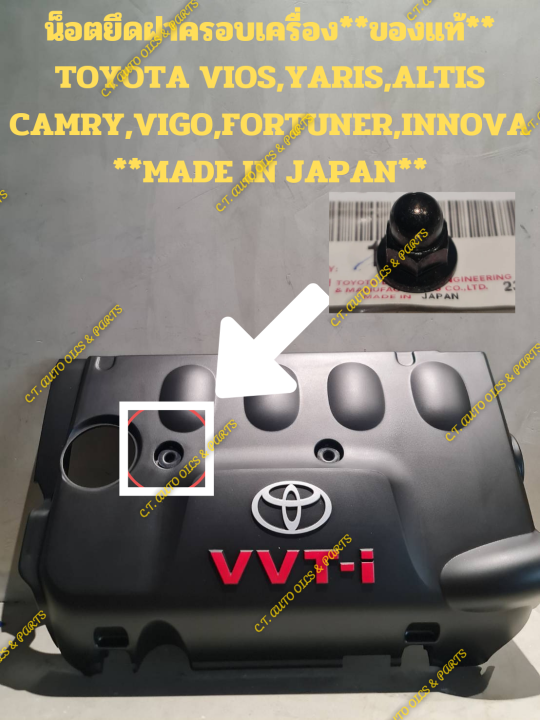 น็อตยึดฝาครอบเครื่อง**ของแท้** TOYOTA VIOS,YARIS,ALTIS CAMRY,VIGO ...