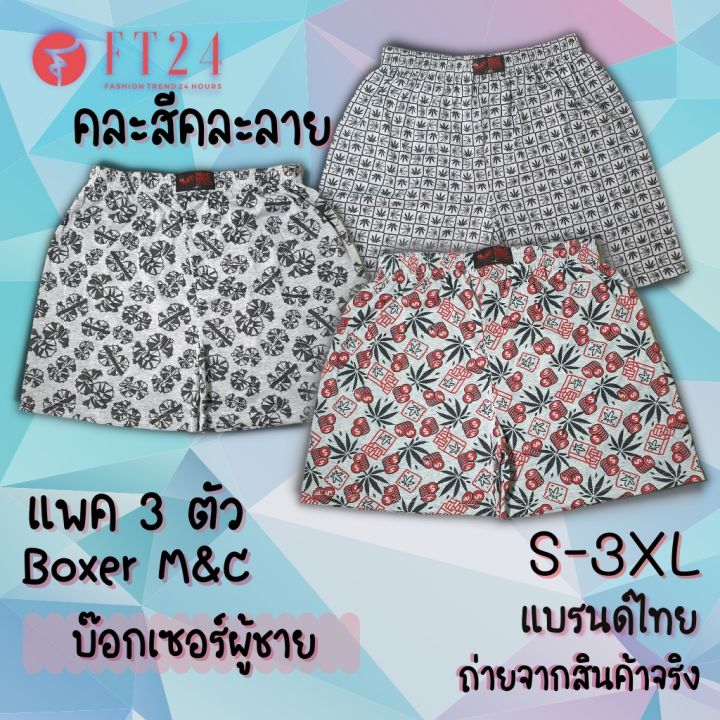 [ส่งเร็วพิเศษ!] FT24.TH กางเกงบ๊อกเซอร์ M&C King Boxer แพค 3 ตัว กางเกงในชาย ผ้าคอตตอน อย่างดี ...