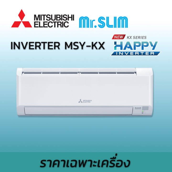 (บริการติดตั้ง ทักแชท) แอร์ MITSUBISHI ELECTRIC รุ่น KX-Series HAPPY INVERTER เครื่องปรับอากาศ ...