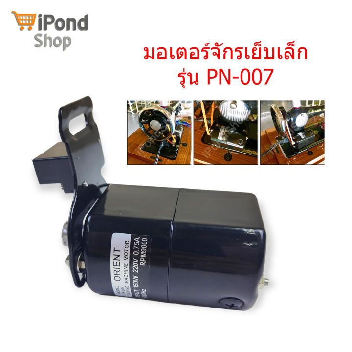 SEWING MACHINE MOTOR มอเตอร์จักรเย็บเล็ก รุ่น PN-007 | Lazada.co.th