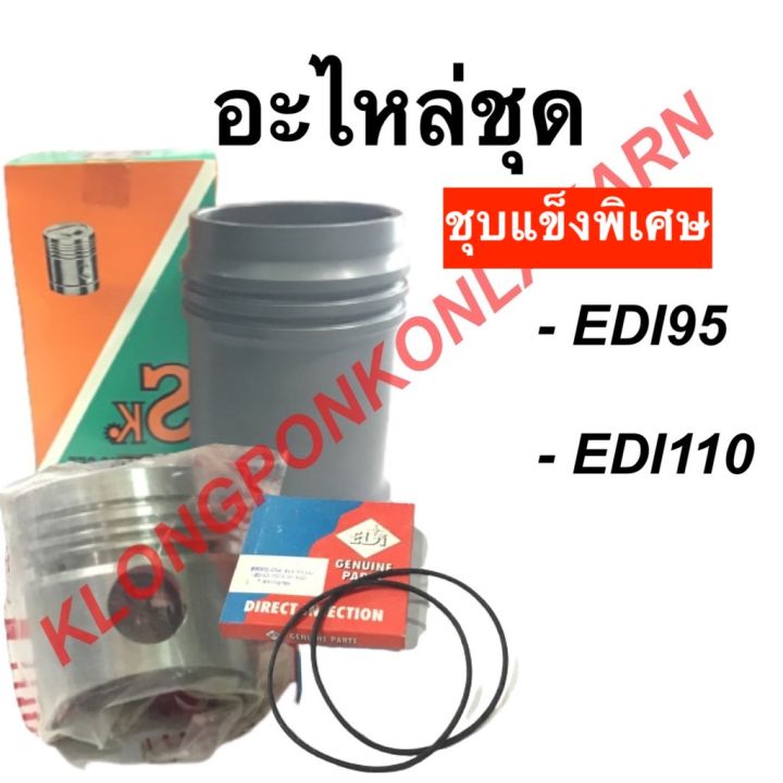 อะไหล่ชุด EDI95 EDI110 ปลอกสูบ + ลูกสูบ + แหวนสูบ + ยางโอริง + กิ๊ปล็อค ...