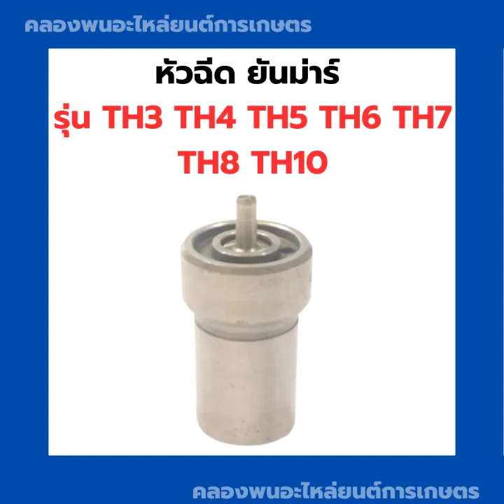 หัวฉีด ยันม่าร์ TH3 TH4 TH5 TH6 TH7 TH8 TH10 หัวฉีดยันม่าร์ หัวฉีด ยันม่าร์ หัวฉีดTH หัวฉีดth ...
