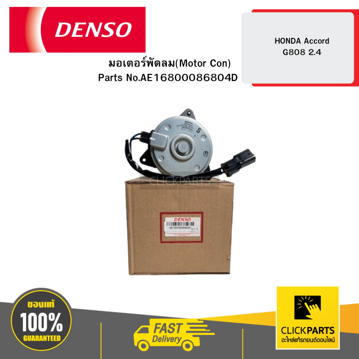 DENSO AE1680008680 มอเตอร์พัดลม(MOTOR CON.) HONDA ACCORD G808 2.4 04D ...