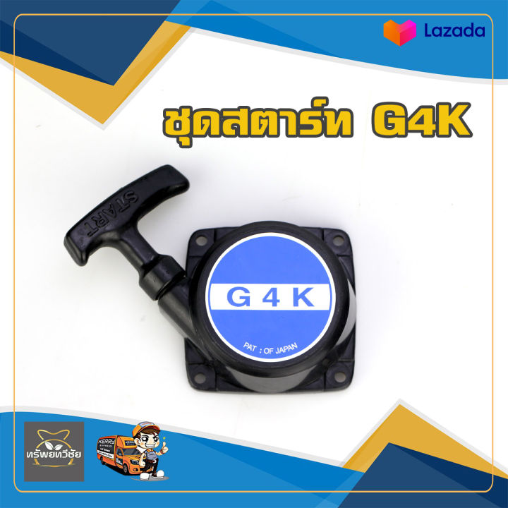 ZENOAH G45L G4K ลาน ลานต์สตาร์ท รุ่นใหม่ เครื่องตัดหญ้า | Lazada.co.th