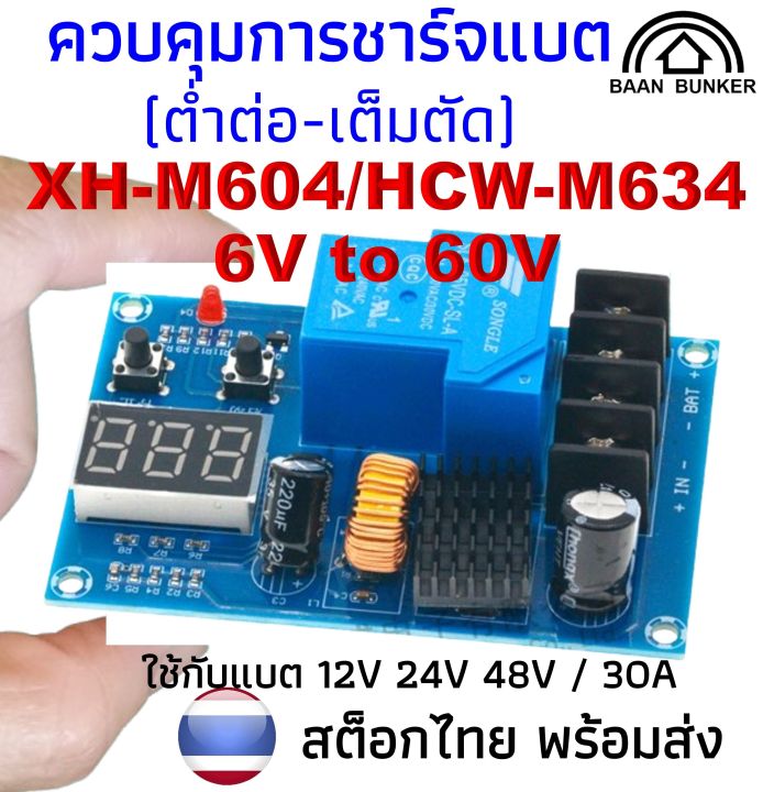 XH-M604/HCW-M634/HW-633 โมดูลควบคุมการชาร์จแบตเตอรี่ 6-60V 30A แบตเตอรี่ 12V 24V 48V สต็อกไทย ...