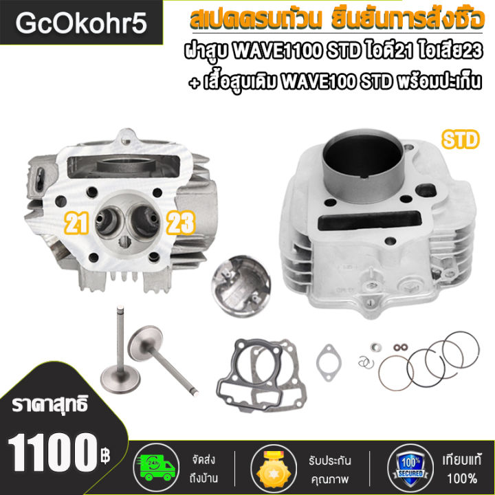 ฝาสูบ wave100 ไอเสีย21/ไอดี23 STD + เสื้อสูบSTD ลูก50 ฝาสูบเดิมพร้อมไอ ...