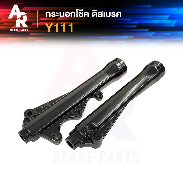 กระบอกโช๊ค ล่างหน้า ดิส YAMAHA - Y111 ดิสเบรค สีดำ กระบอกโช้ค ล่างหน้า ...